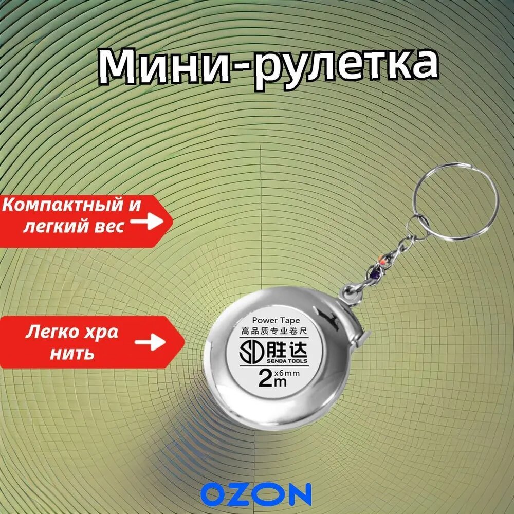 Измерительная рулетка Брелок 2м x 6мм