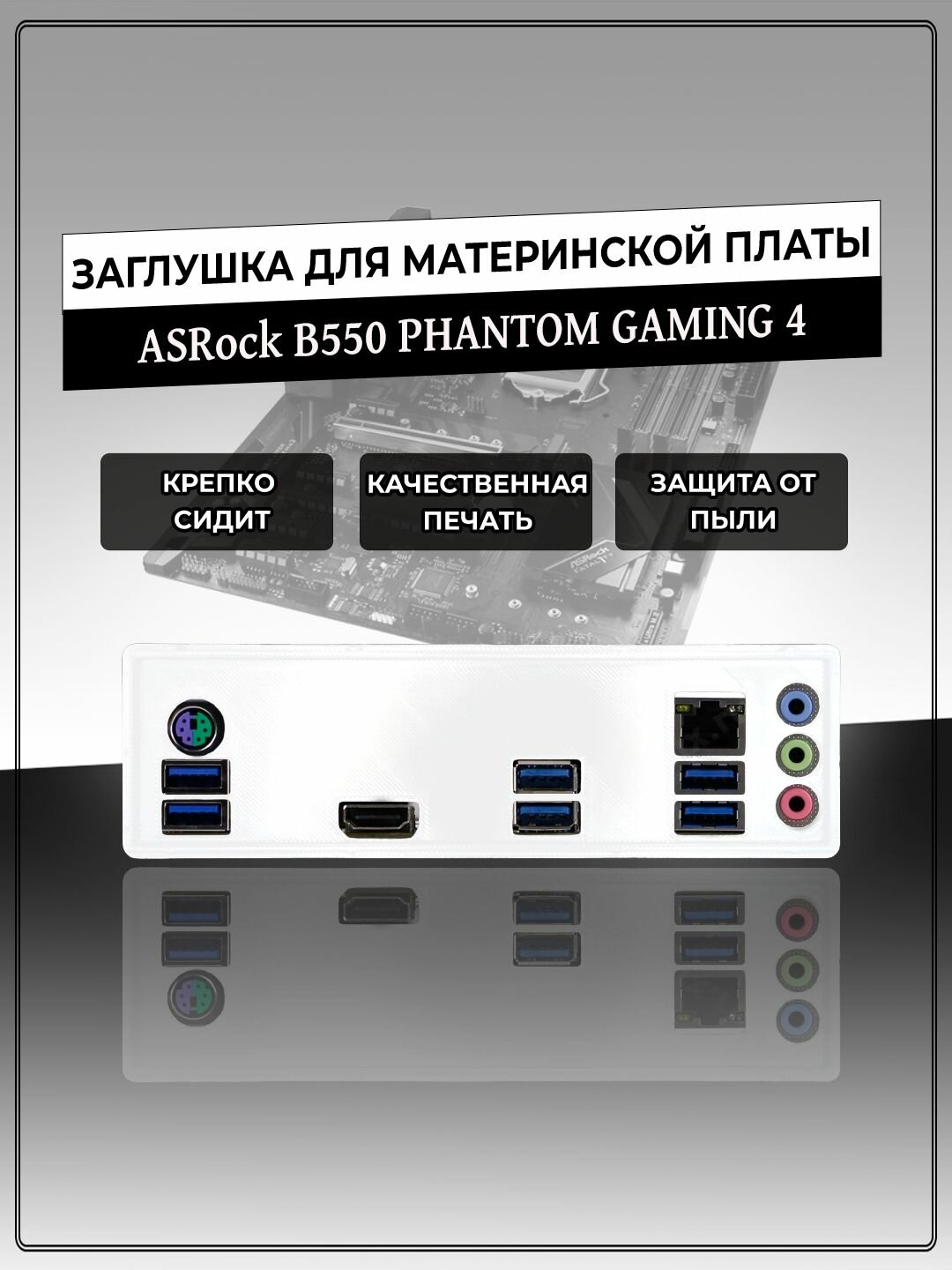 Заглушка для материнской платы ASRock B550 PHANTOM GAMING 4