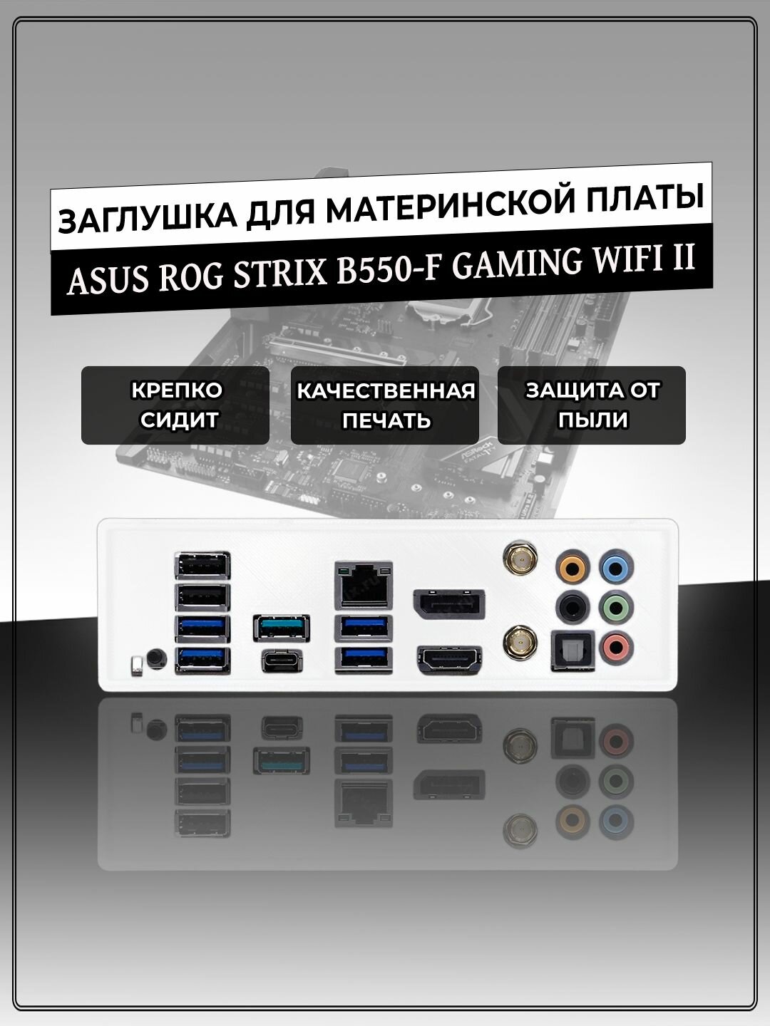 Заглушка для материнской платы ASUS ROG STRIX B550-F GAMING WIFI II