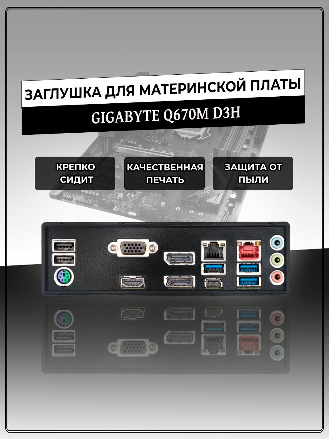 Заглушка для материнской платы GIGABYTE Q670M D3H