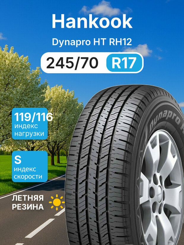 Летняя шина Hankook Dynapro HT RH12 245/70 r17 119/116S