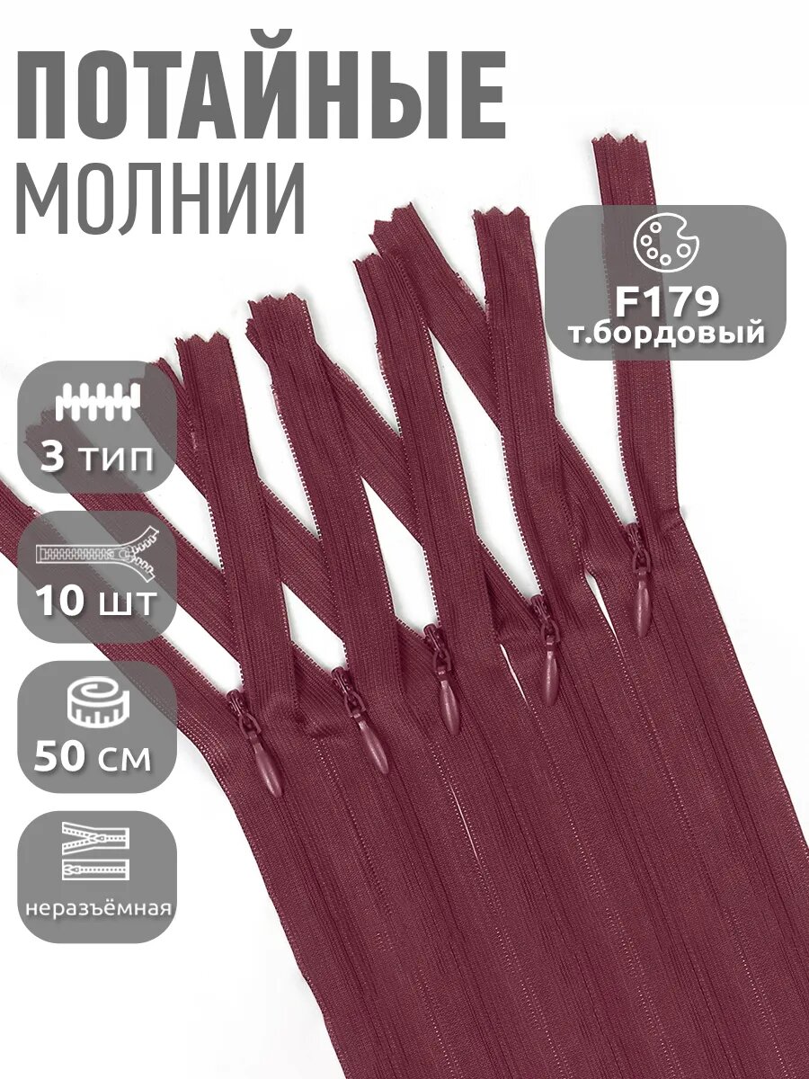 Молния пласт. потайная №3 50см н/р цв. F179 уп.10шт
