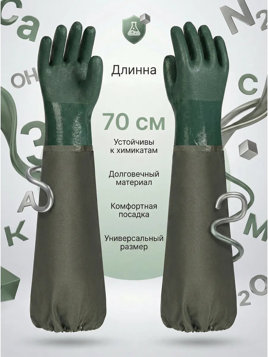 Длинные резиновые перчатки