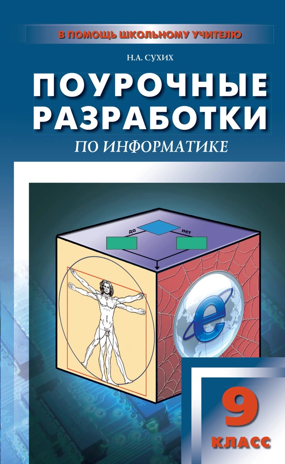 Поурочные разработки по информатике. 9 класс [Цифровая книга]