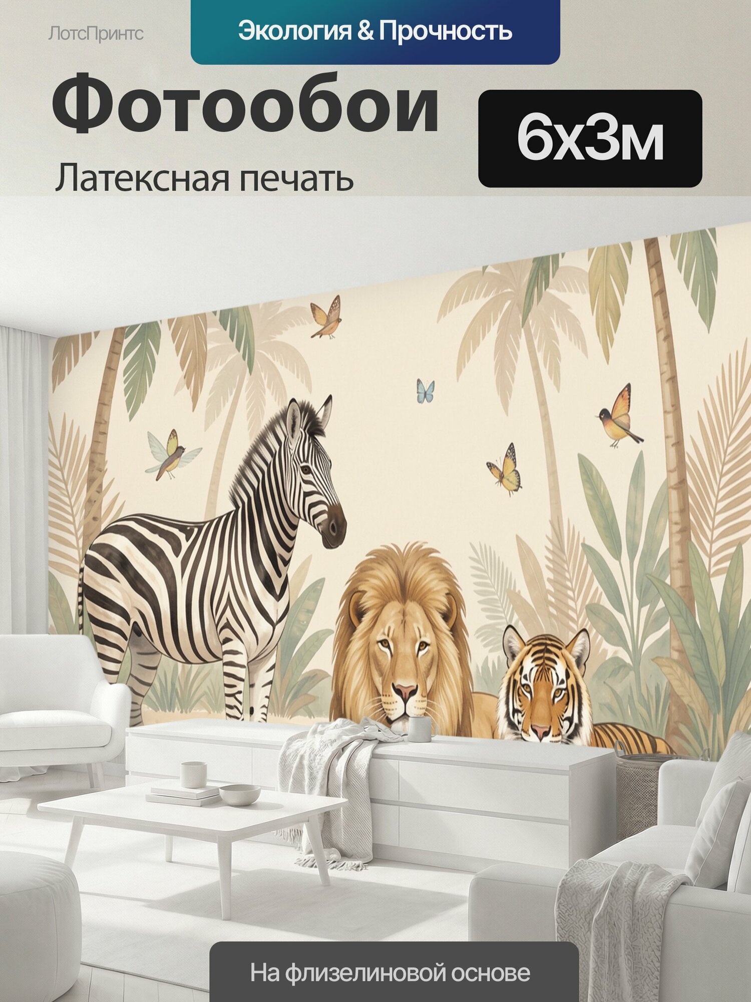 Фотообои моющиеся ударопрочные "Лев тигр и зебра в джунглях. Нежная акварельная саванна с пальмами, тропической листвой, бабочками и птицами." 600x300 см. латексная печать