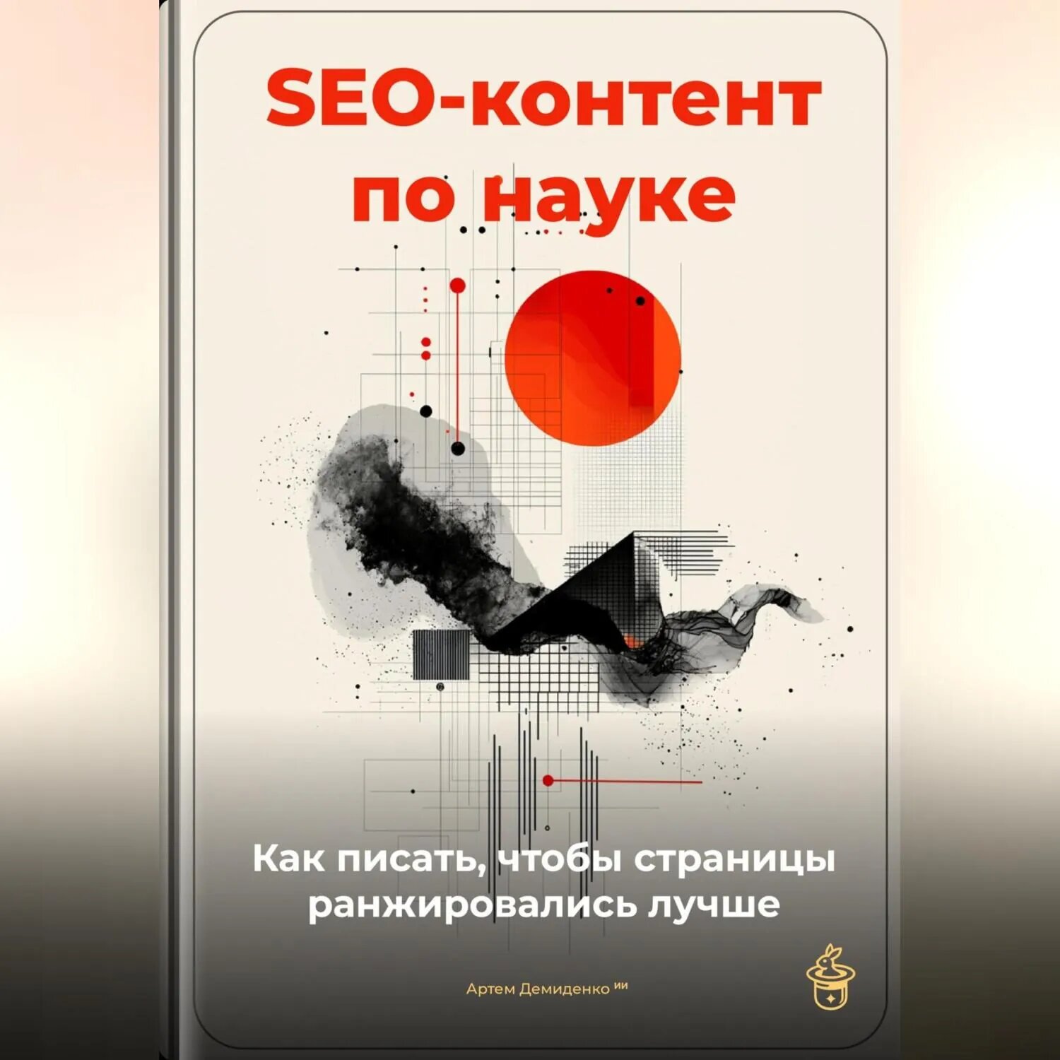 SEO-контент по науке: как писать, чтобы страницы ранжировались лучше [Аудиокнига]
