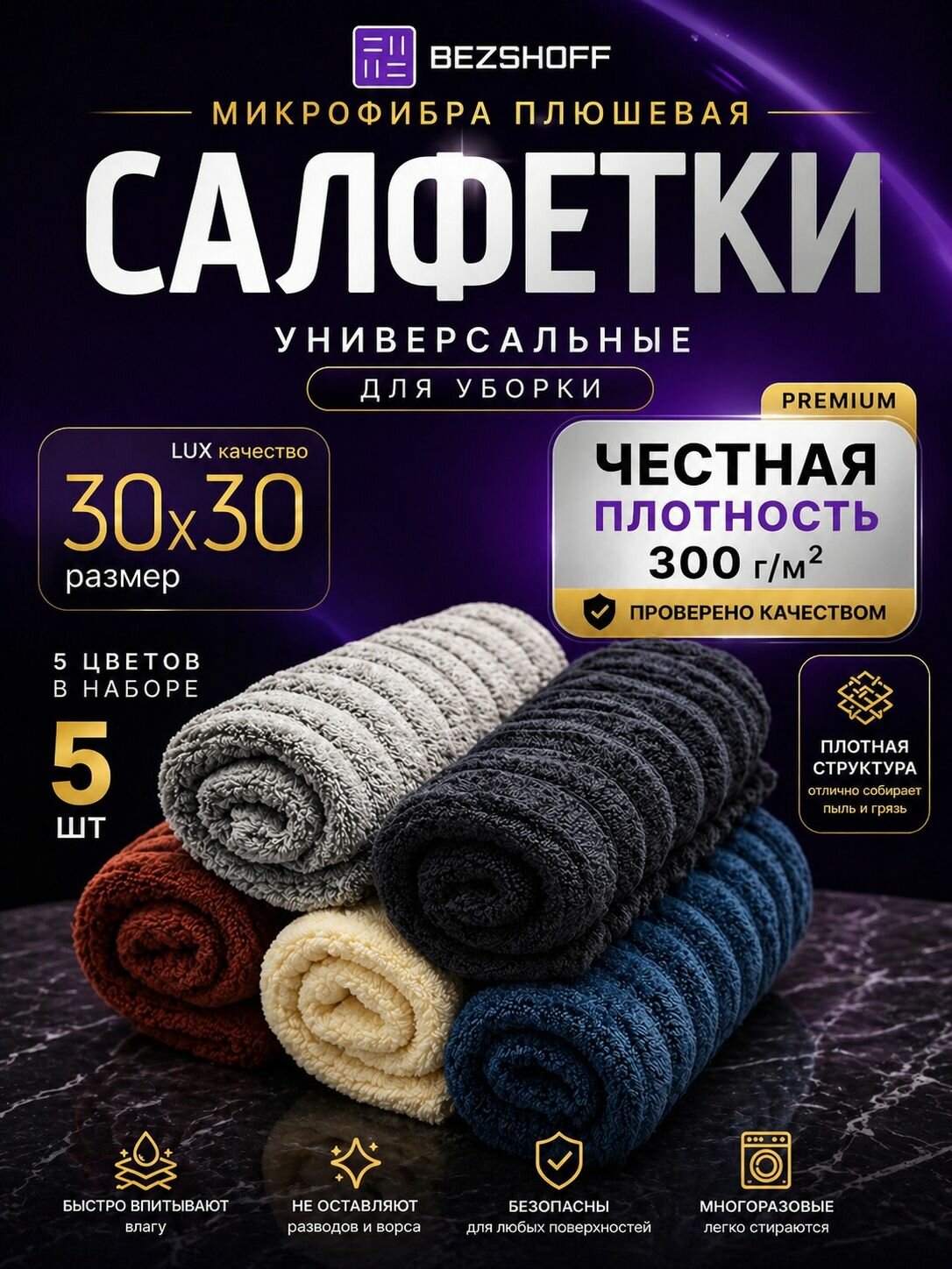 Салфетки из микрофибры / Микрофибра плюшевая для автомобиля/ Тряпки для уборки и кухни / 5 шт в наборе