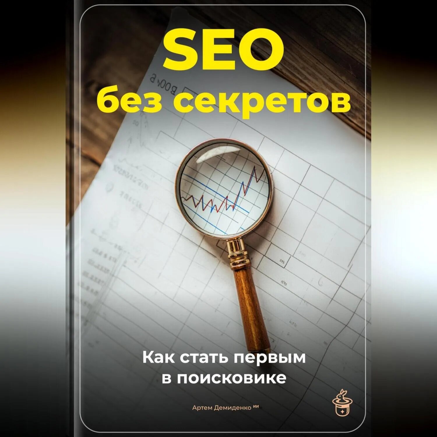 SEO без секретов: Как стать первым в поисковике [Аудиокнига]