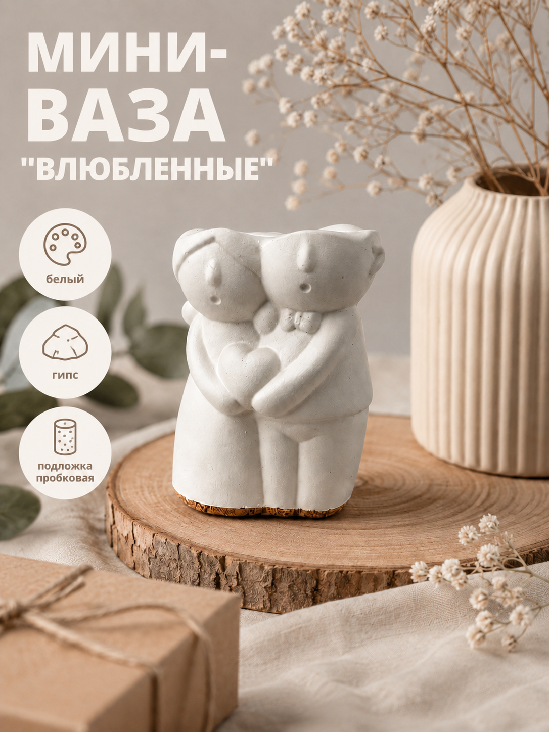 Ваза "Влюблённые", гипс, настольная, для сухоцветов, белая, 10 см