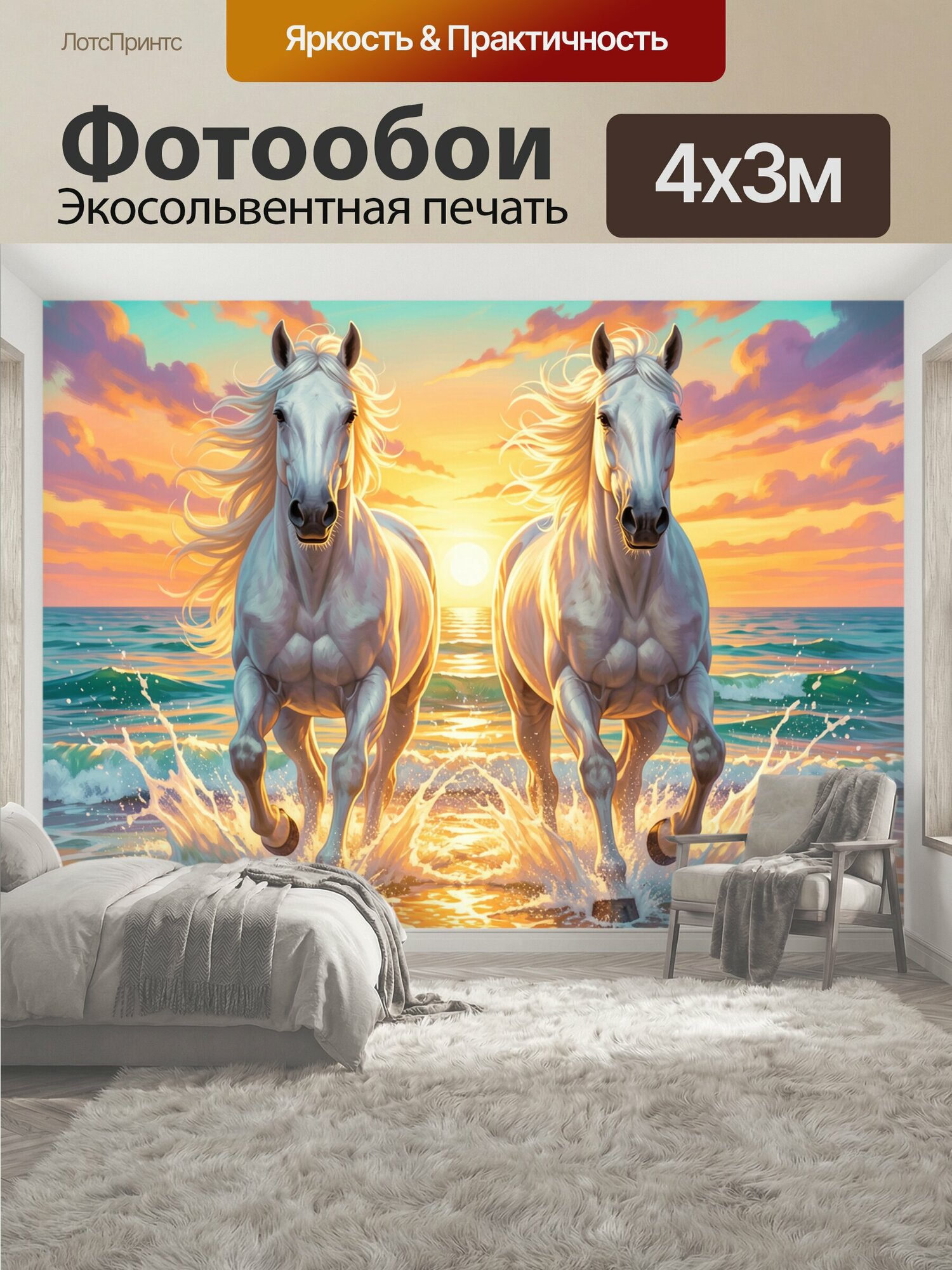 Фотообои "Белые лошади у моря на закате. Две грациозные скаковые кобылы бегут по мелководью навстречу солнцу, вокруг яркие брызги и отражения." 400x300 см. экосольвентная печать