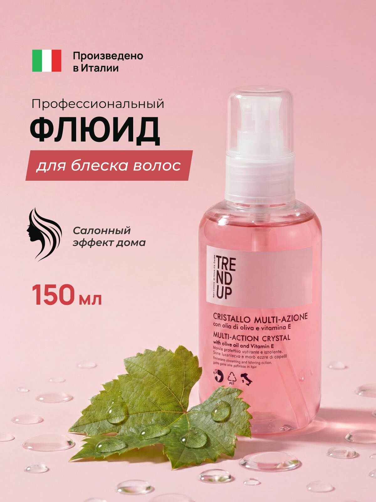 Флюид для придания волосам блеска и мягкости TREND UP, 150 мл
