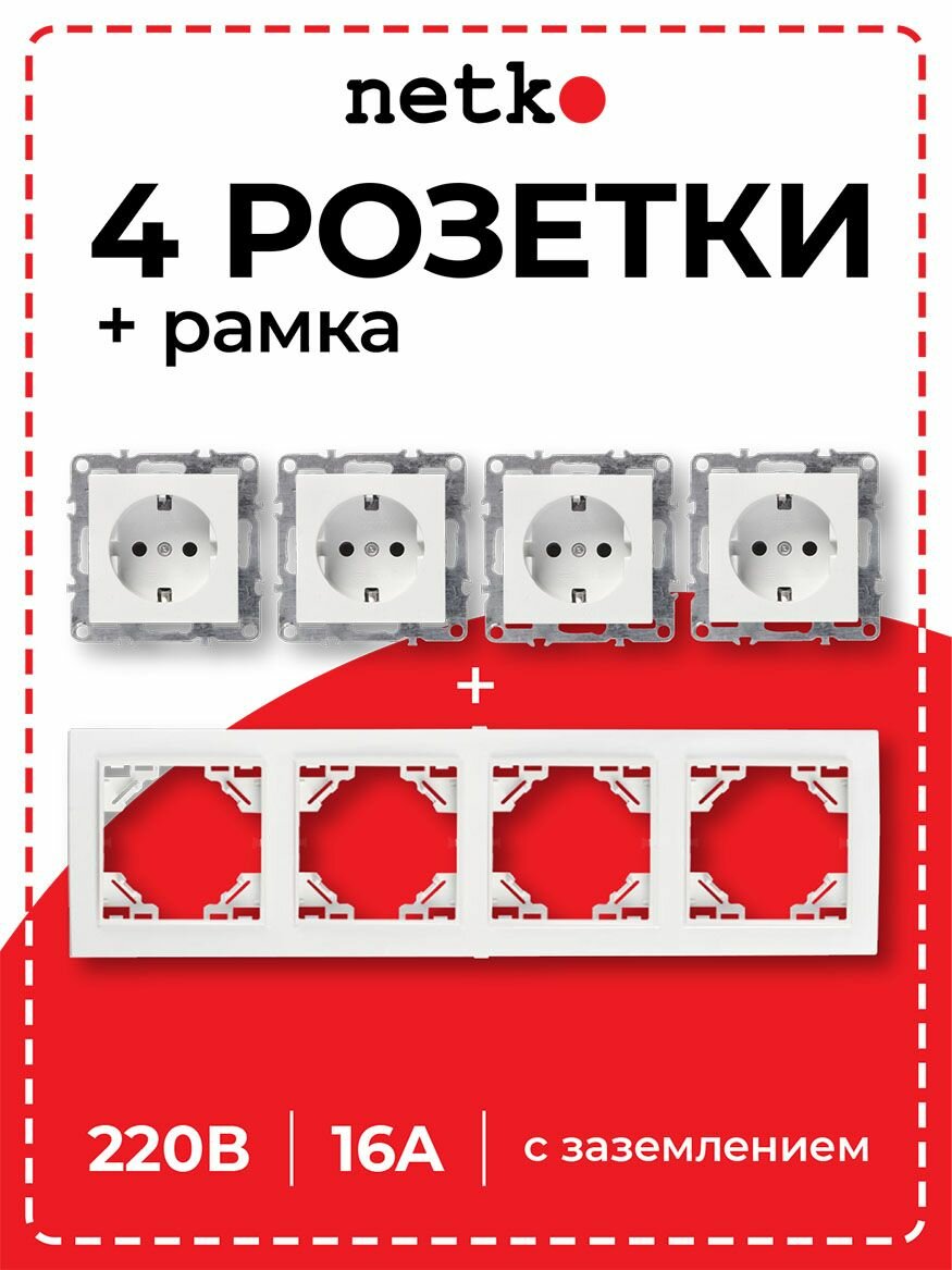Розетка NETKO Optima встраиваемая с заземлением (4шт.) + 4-х постовая рамка, 16А, пластик, IP20, белый, 1 комплект