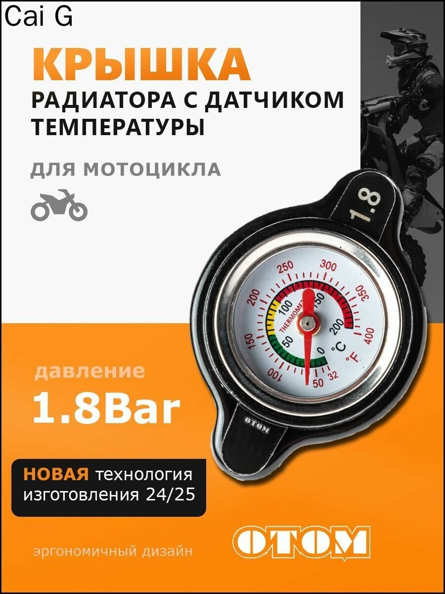 Крышка радиатора с датчиком температуры охлаждающей жидкости и клапаном давления сброса 1,8 бар OTOM