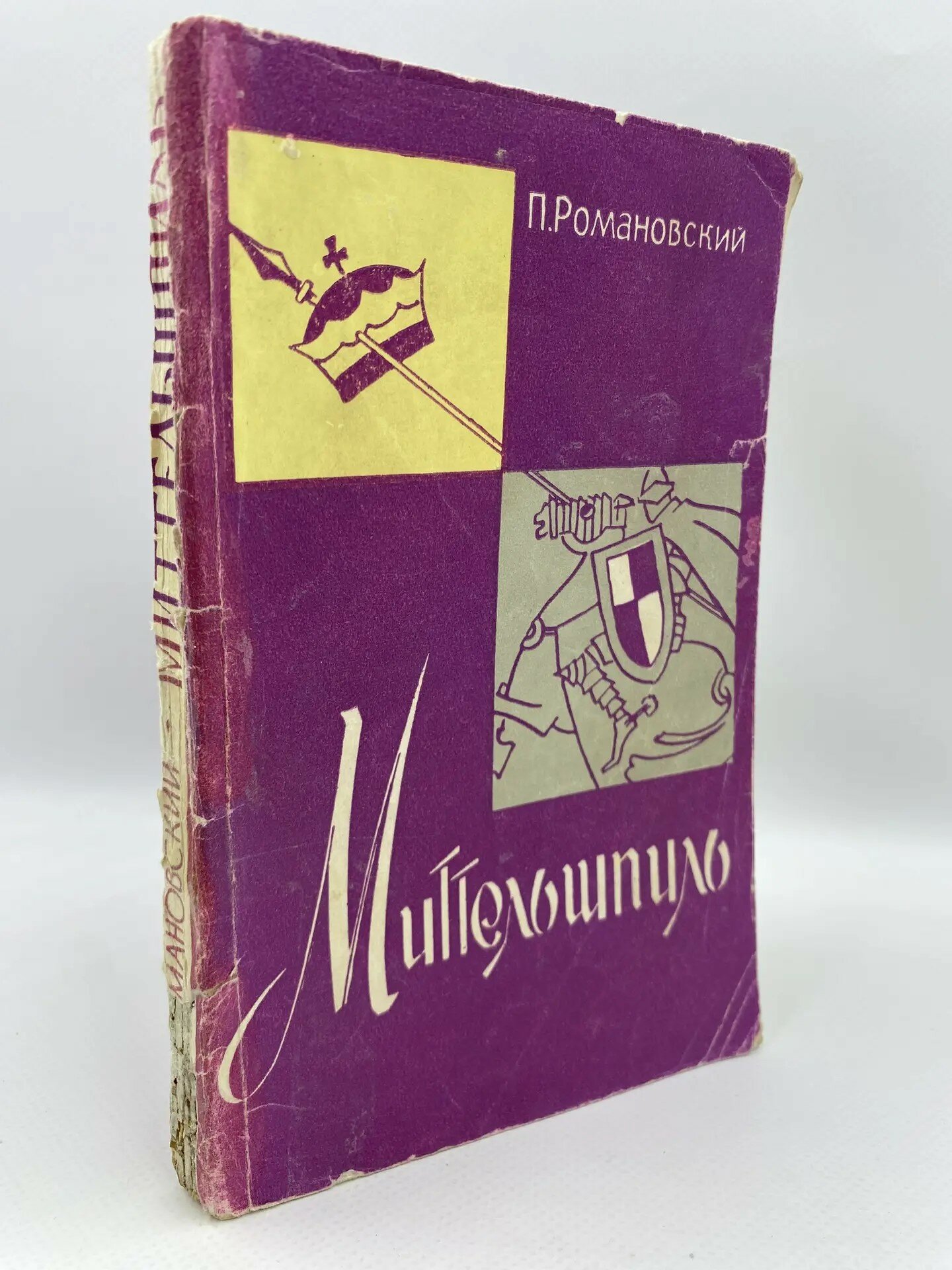 Миттельшпиль (1963г.)