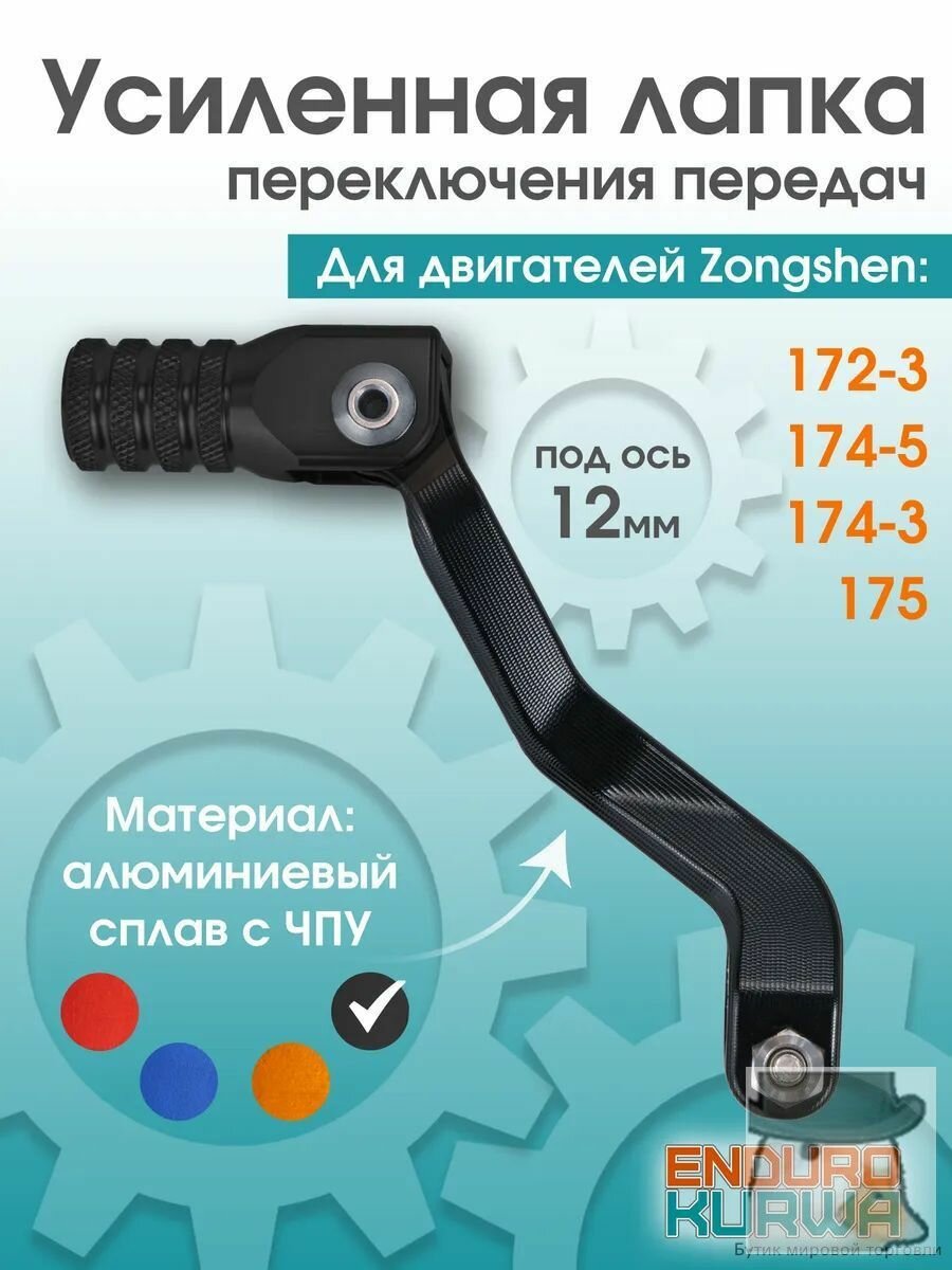Рычаг для мототехники Усиленная лапка КПП для эндуро и питбайка Zongshen 172/174/175, рычаг переключения передач