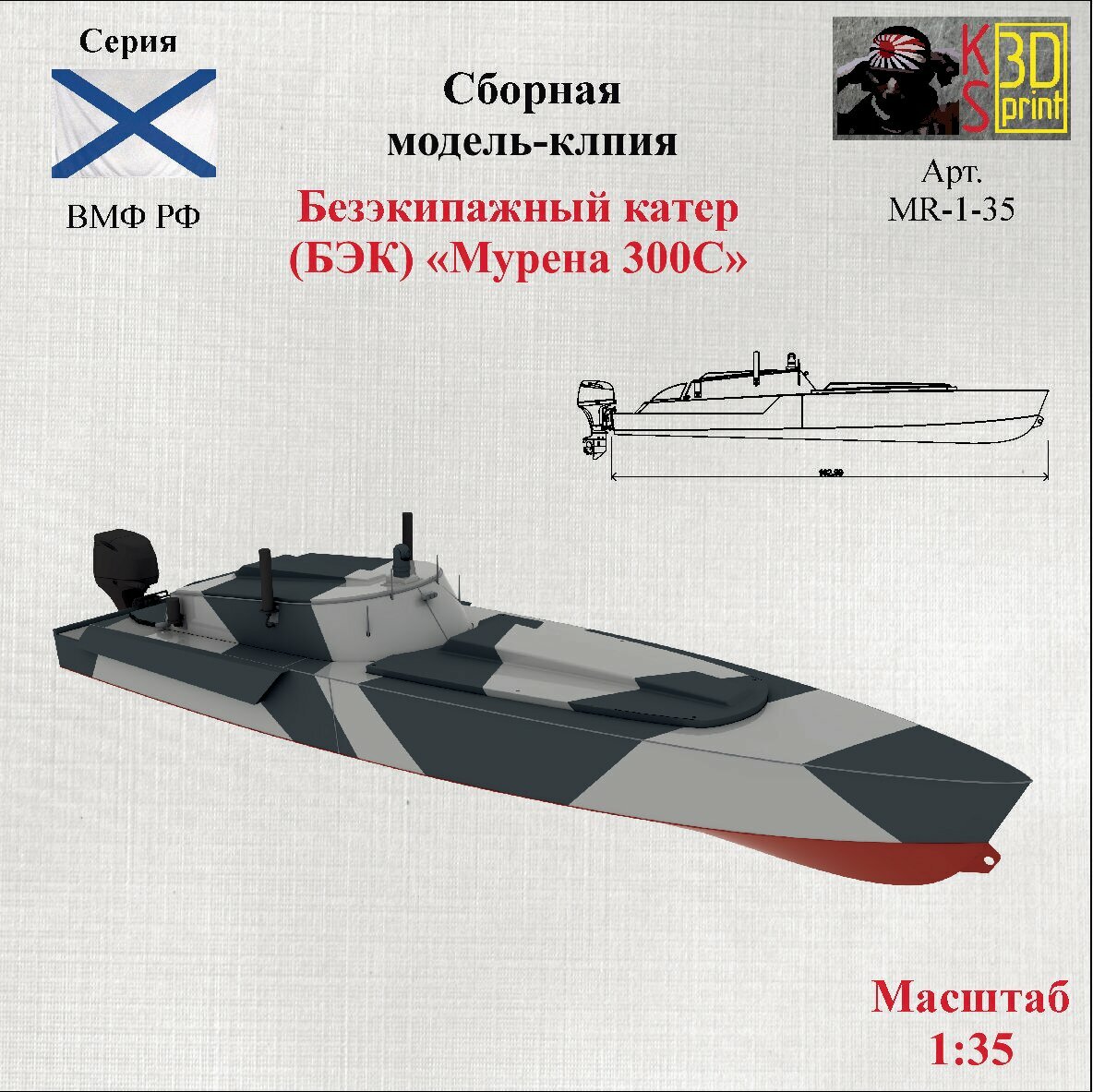 Сборная модель-копия безэкипажного катера "Мурена 300С" Масштаб 1:35