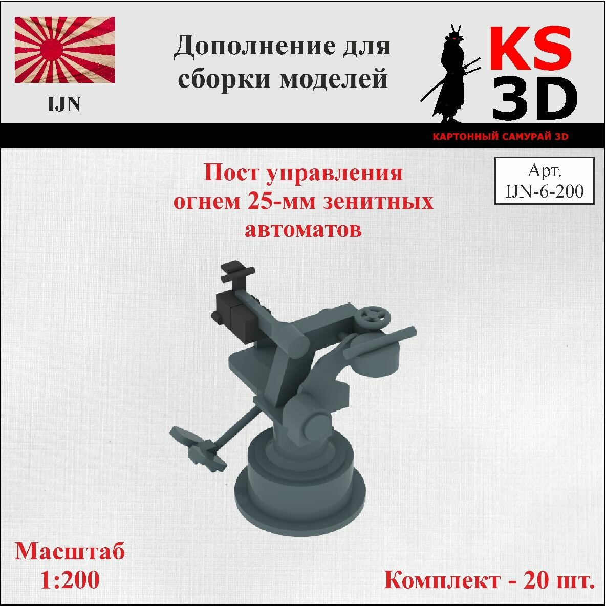 Дополнение для сборки моделей. Пост управления огнем 25-мм зенитныхавтоматов