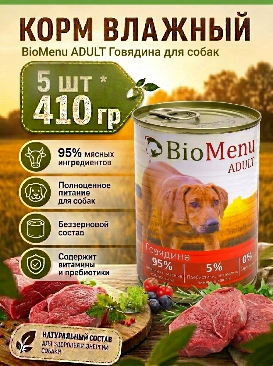Влажный корм BioMenu для собак говядина, в консервной банке 5шт * 410 г