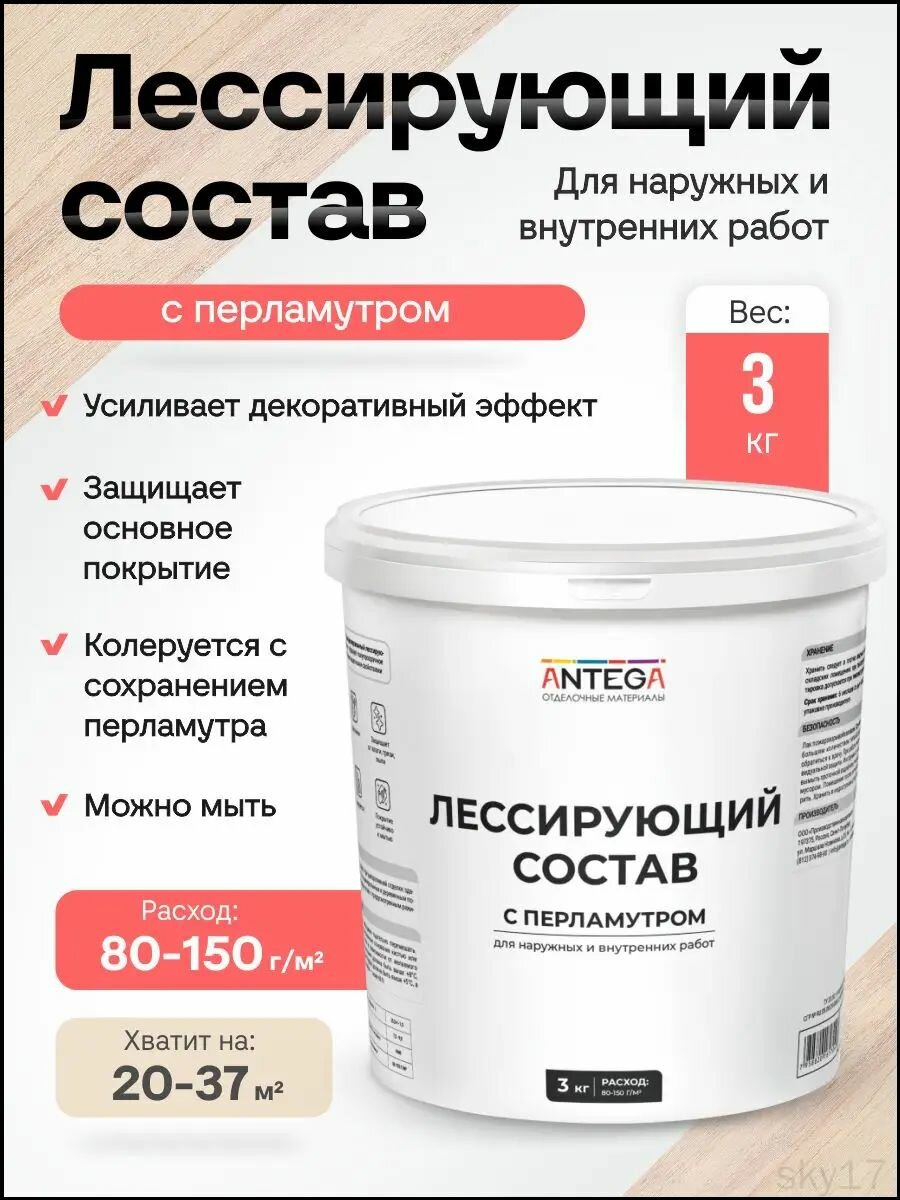 Лессирующий состав для декоративных штукатурок, 3 кг, с перламутром, водно-дисперсионный, универсальный, Антега