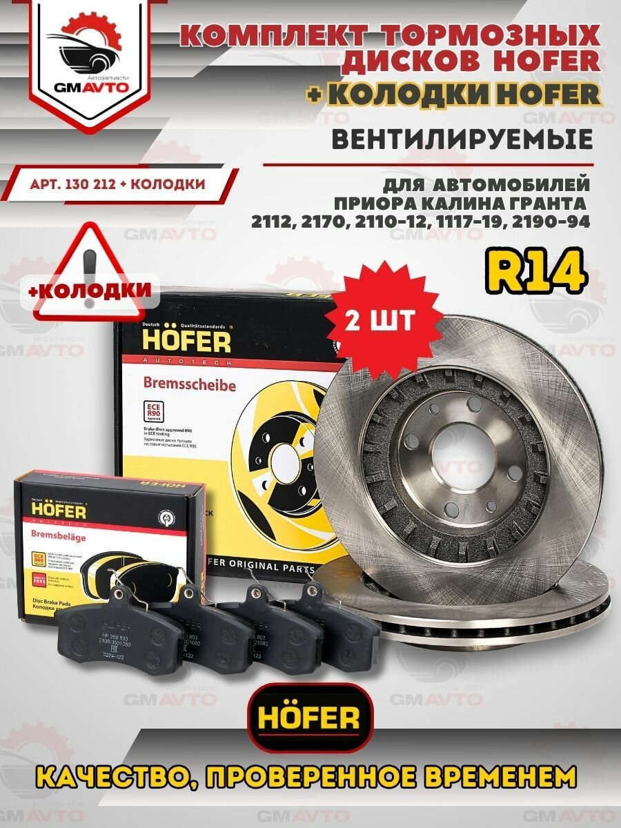 Комплект тормозных дисков R14 2шт + тормозные колодки Hofer Lada Приора Калина Гранта для ВАЗ 2112, 2170, 2110-12, 1117-19, 2190-94 вентилируемый, 2112-3501070 HOFER HF 130 212