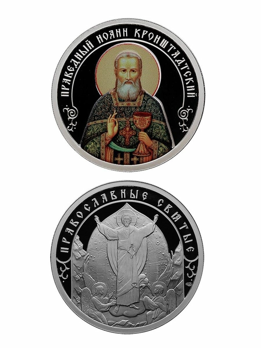 Жетон Иоанн Кронштадтский. Серия "Православные святые"