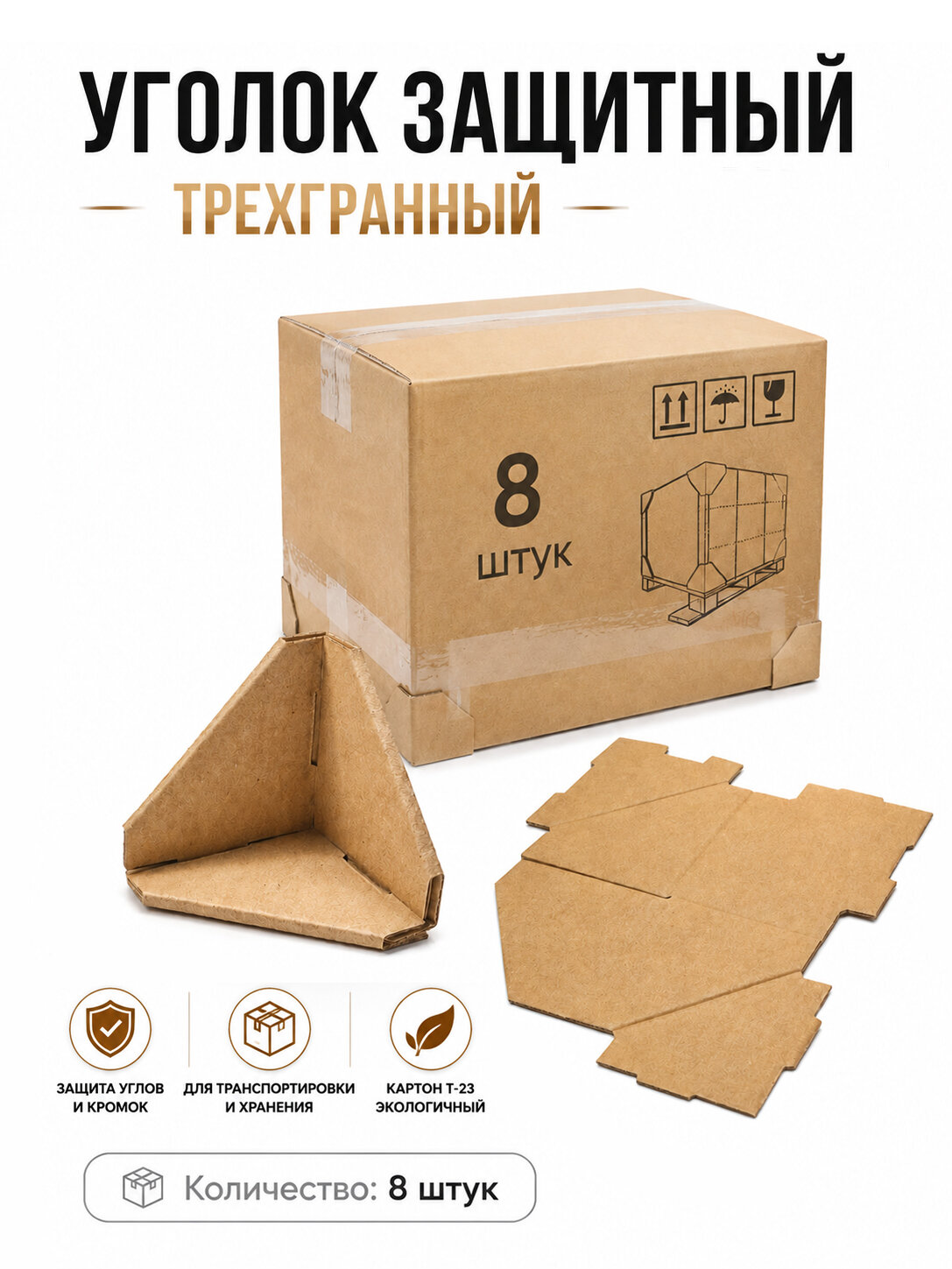 Уголок защитный трехгранный картонный для транспортировки и хранения коробок и мебели 8шт