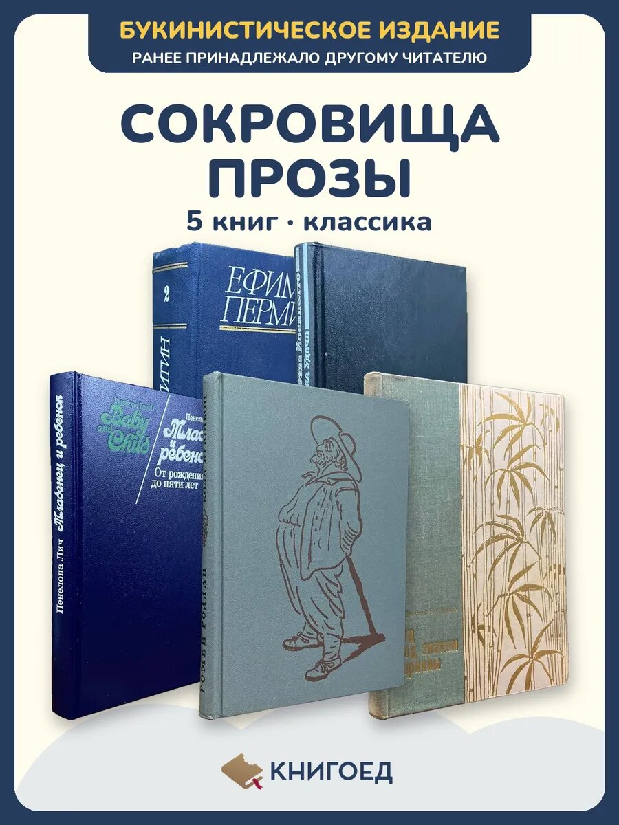 Ефим Пермитин и др. — комплект 5 книг (классическая проза, букинистика)