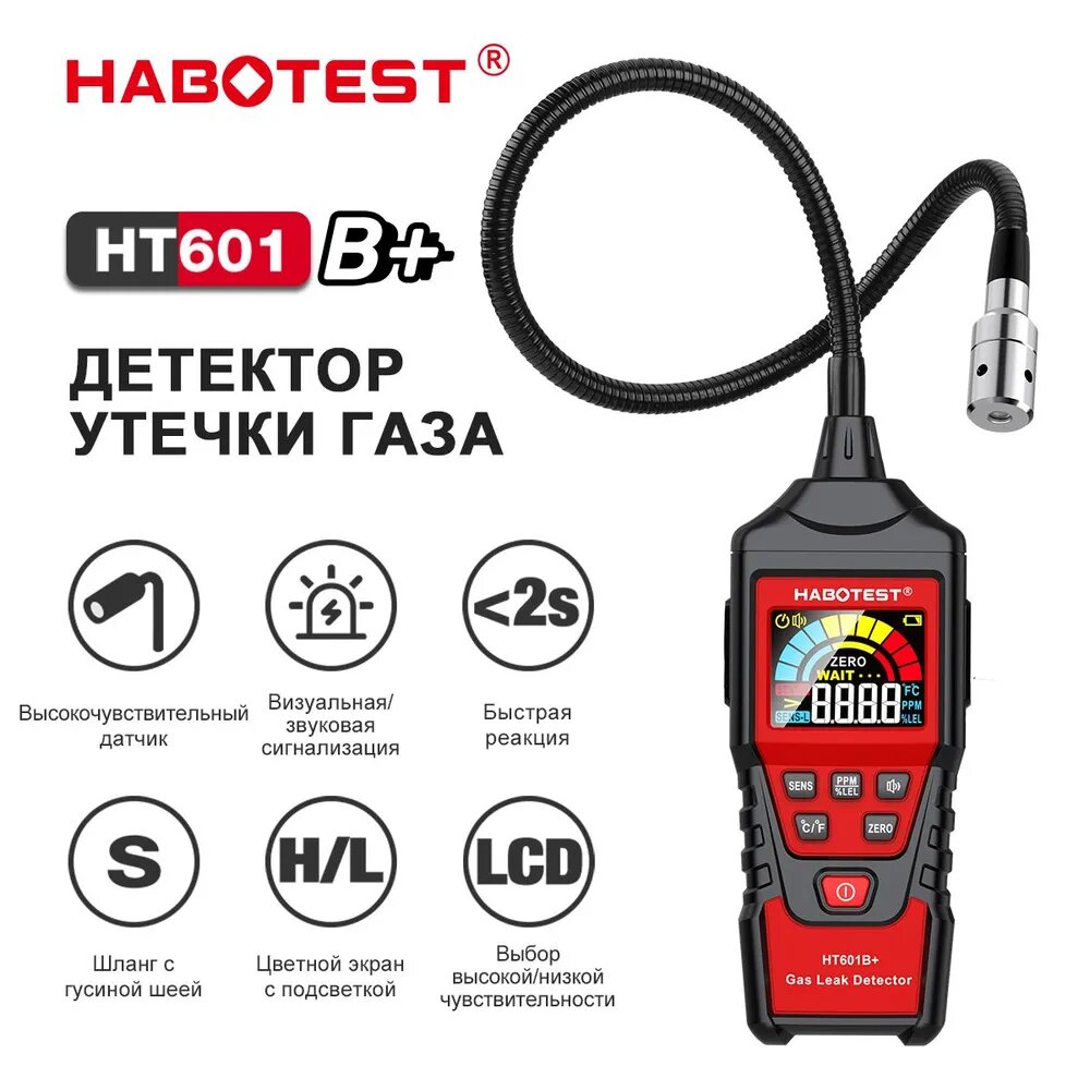 Детектор утечки газа Gas Leak Detector HABOTEST HT601B+ (Встроенный литиевый аккумулятор, перезаряжаемый)