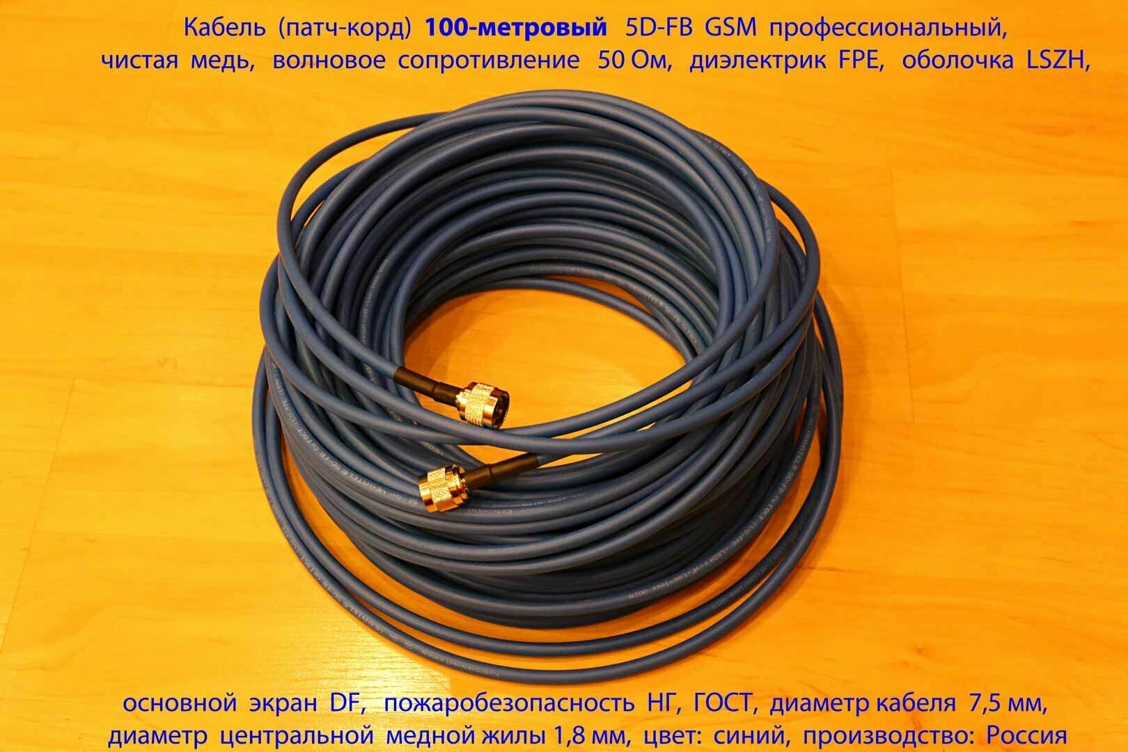 Кабель 5D-FB (патч-корд) для GSM-сетей и Радио-сетей, длина 100,0 метров