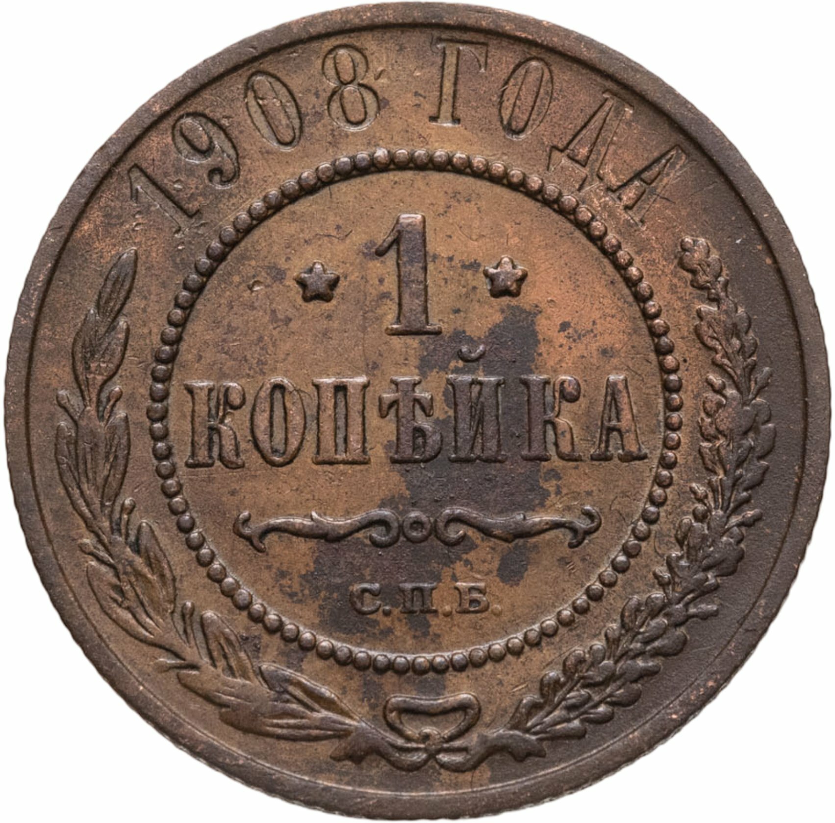 1 копейка 1908 СПБ, Медь, в сохранности F