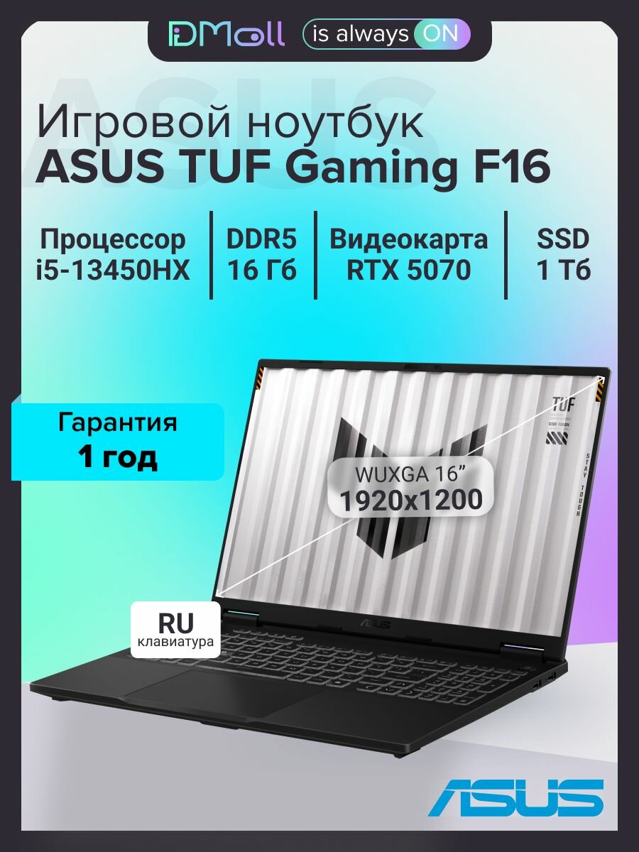 ASUS TUF Gaming F16 FX608JP-RV015 Игровой ноутбук 16", Intel Core i5-13450HX, RAM 16 ГБ, SSD 1024 ГБ, NVIDIA GeForce RTX 5070 для ноутбуков (8 Гб), Без системы, (90NR0MJ1-M000N0), темно-серый, Русская раскладка