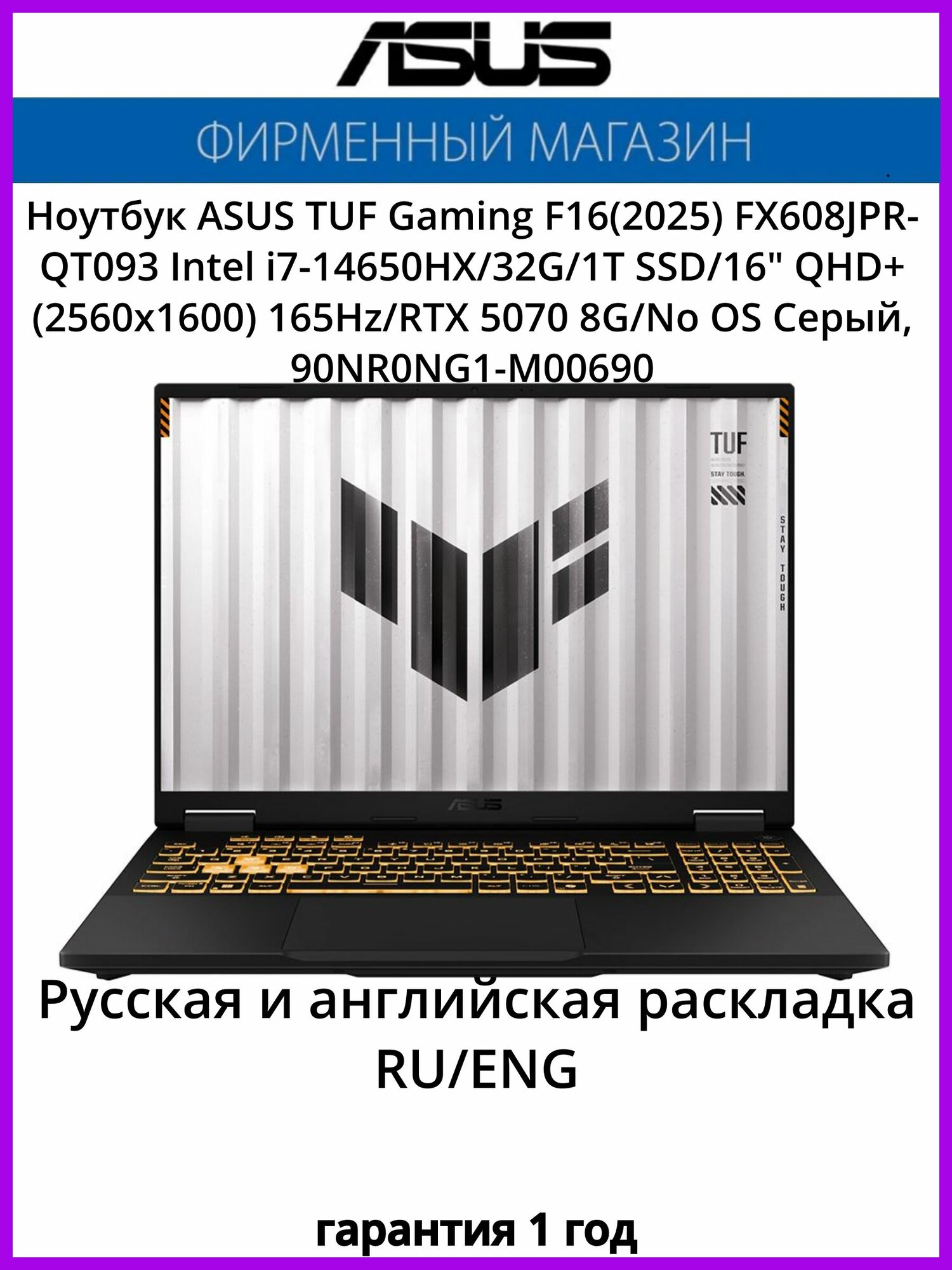 ASUS Ноутбук ASUS TUF Gaming F16(2025) FX608JPR-QT093 Игровой ноутбук 16", Intel Core i7-14650HX, RAM 32 ГБ, SSD 1024 ГБ, NVIDIA GeForce RTX 5070 для ноутбуков (8 Гб), Без системы, (90NR0NG1-M00690), серый, Русская раскладка