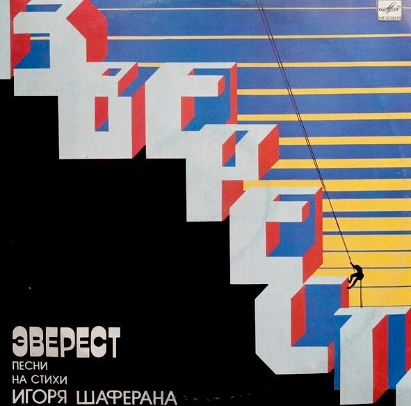 Виниловая пластинка Эверест - Анциферова, Антонов, Диалог, Вески, Боярский, Уварова, Гнатюк mint-mint-