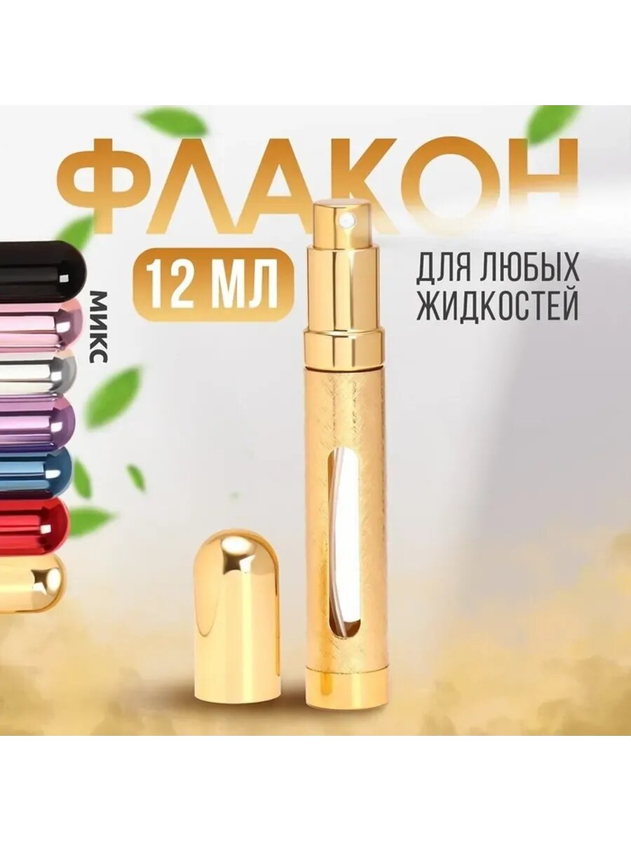 Компактный флакон для духов с распылителем