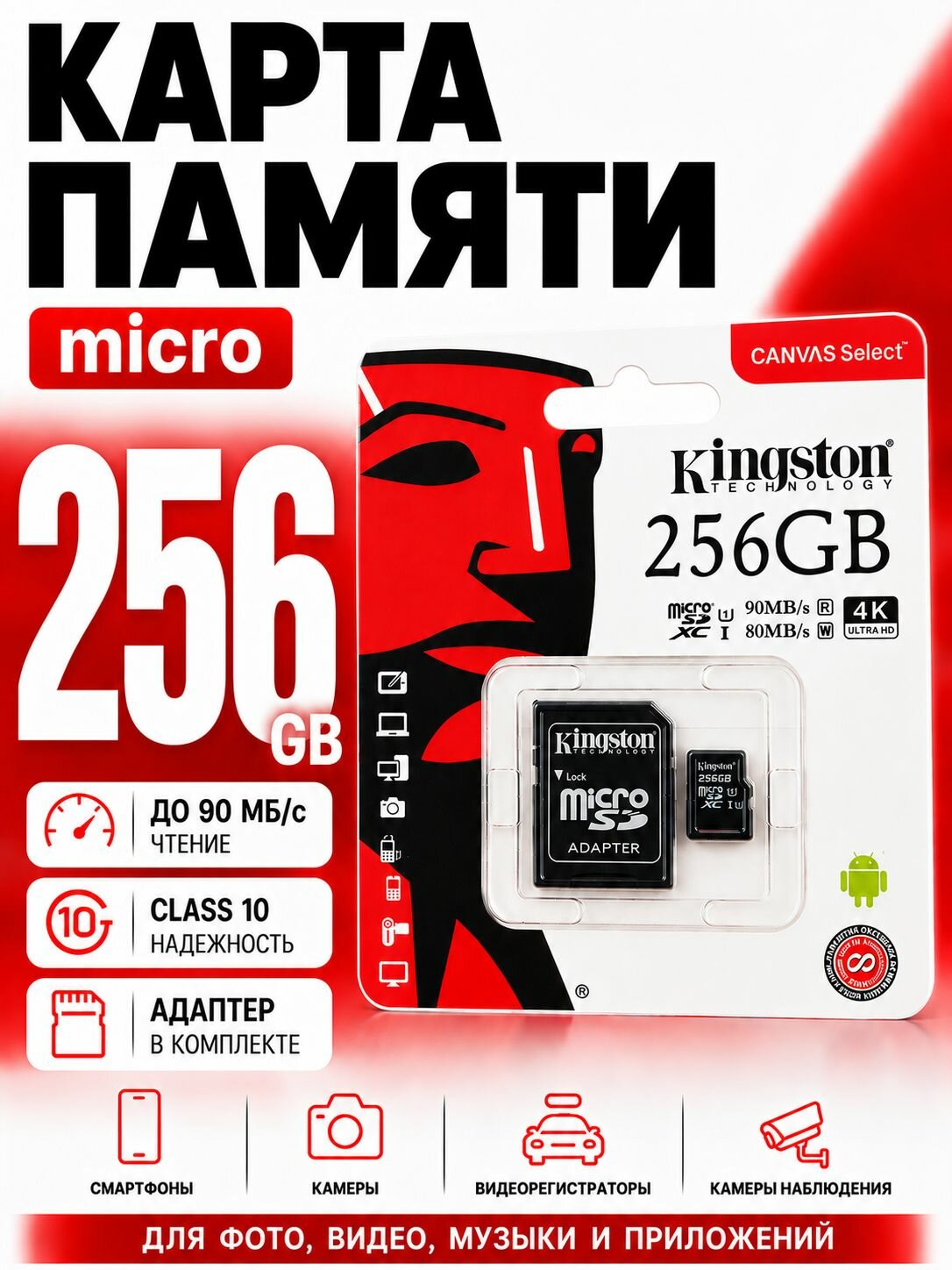256 ГБ Карта памяти microSD, microSDHC Canvas Select, Class 10, V10, запись - 80 Мбайт/сек, чтение - 90 Мбайт/сек, Карта памяти - 1 шт, адаптер SD - 1 шт.