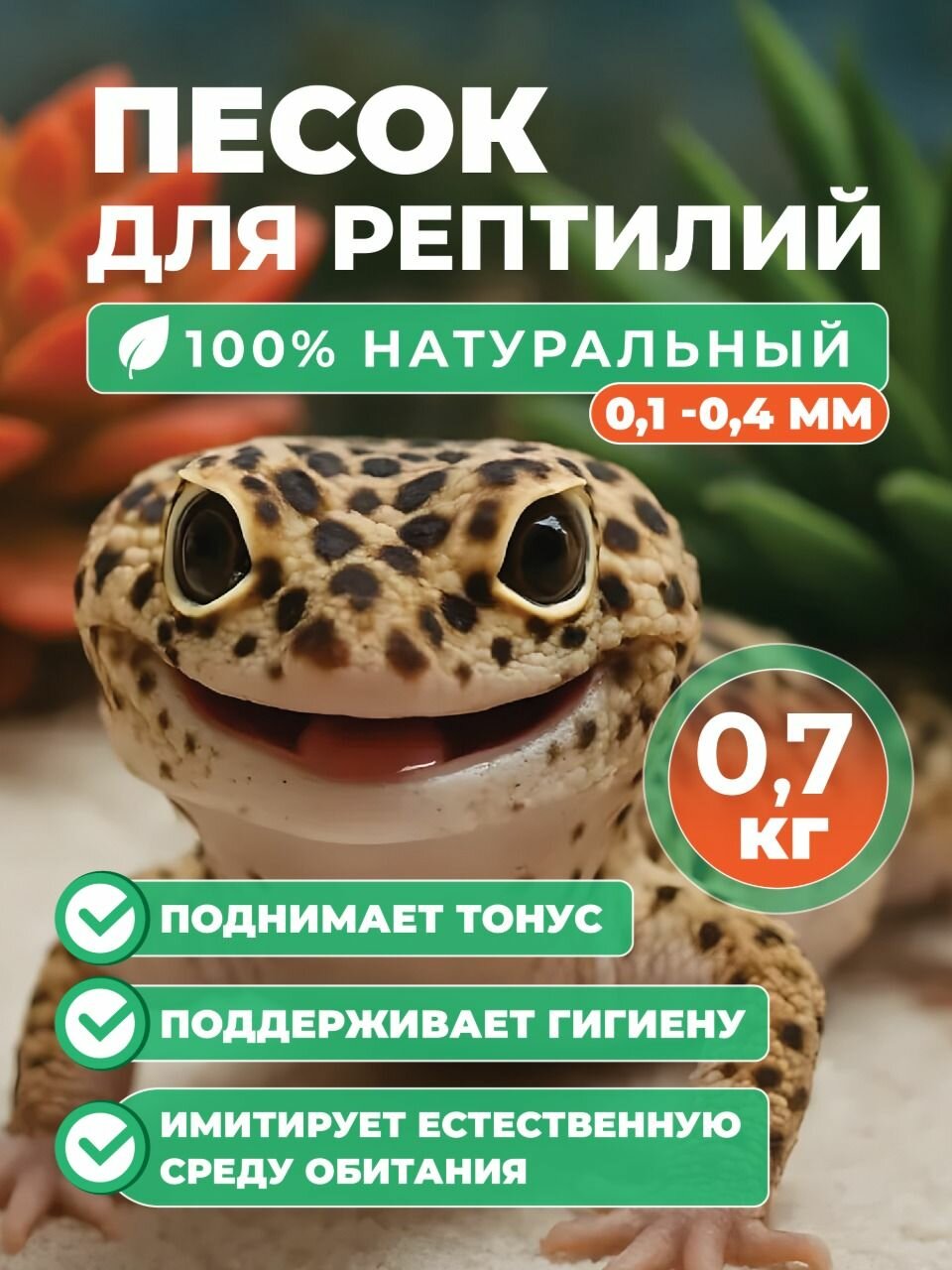 Песок для террариумов, для ящериц, для черепах, для рептилий, FMGroup, 0,7 кг, фракция 0,1-0,4 мм