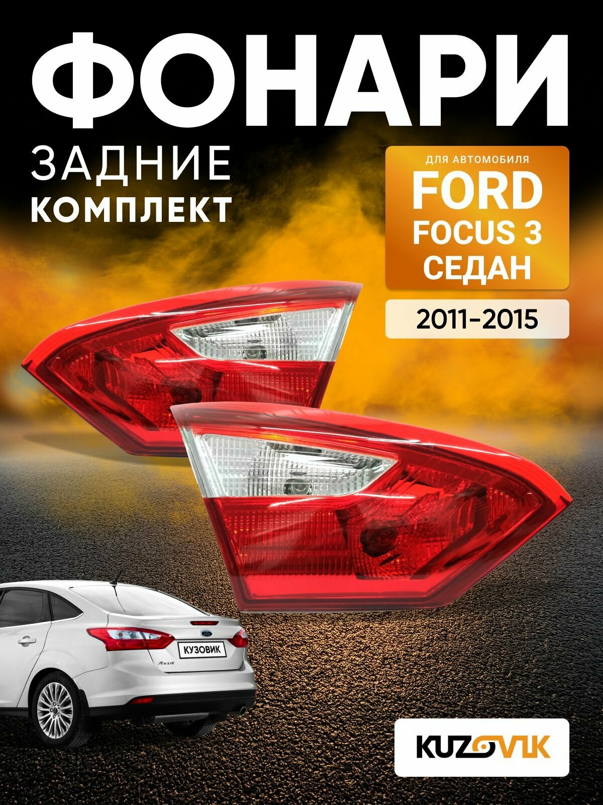 Фонари задние комплект для Форд Фокус 3 Ford Focus 3 (2011-2015) седан, внутренние на крышку багажника, 2 штуки левый + правый, новые заводское качество атмосферостойкий пластик