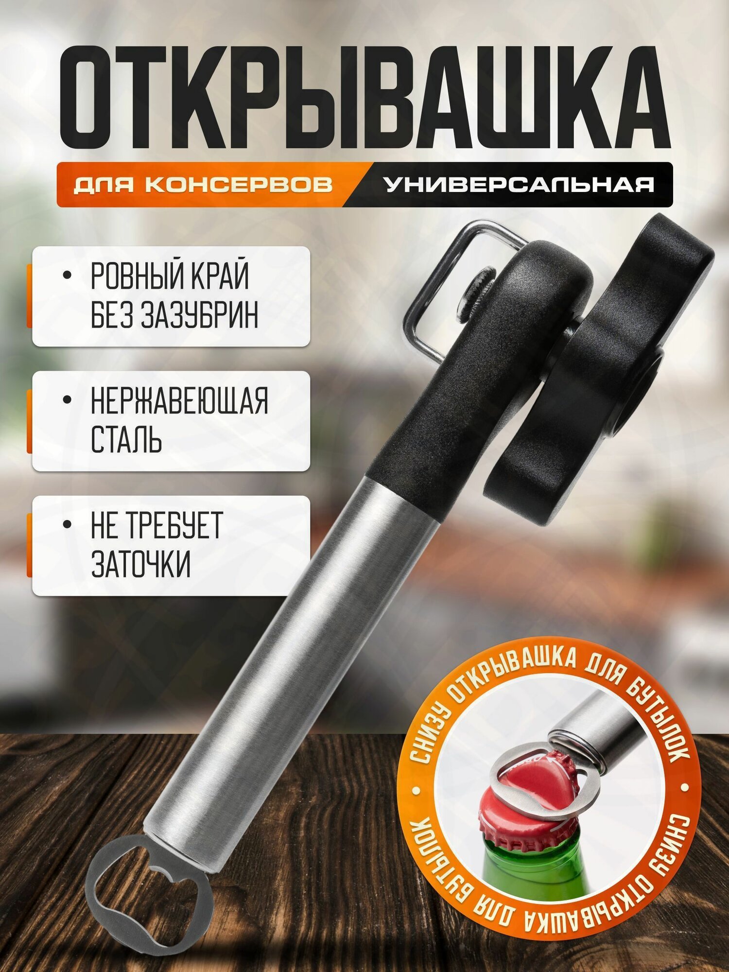 Открывалка, 22 см, 1 шт