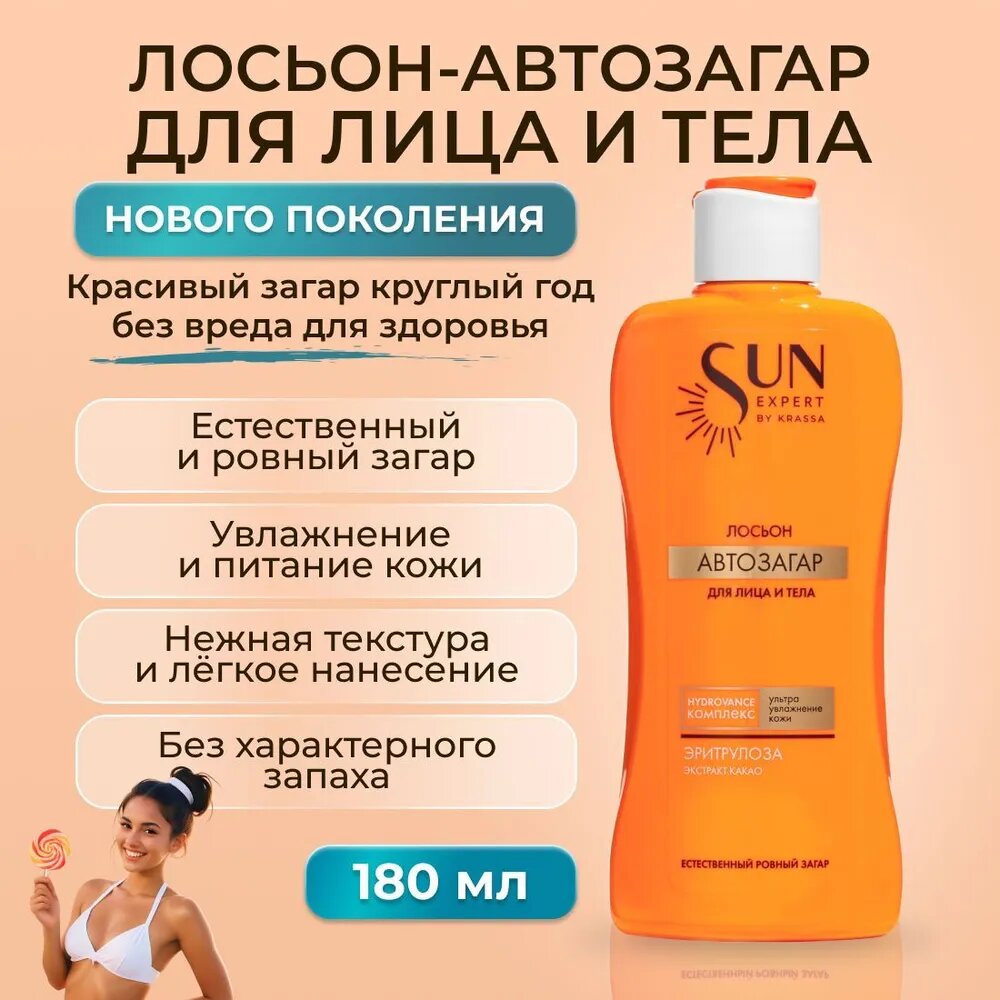 Автозагар для тела и лица лосьон, SUN EXPERT,180 мл