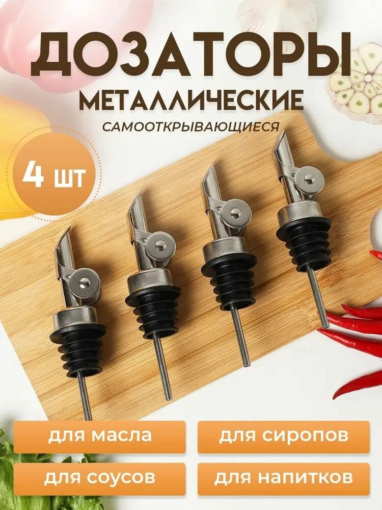 Дозатор для напитков 4 шт.
