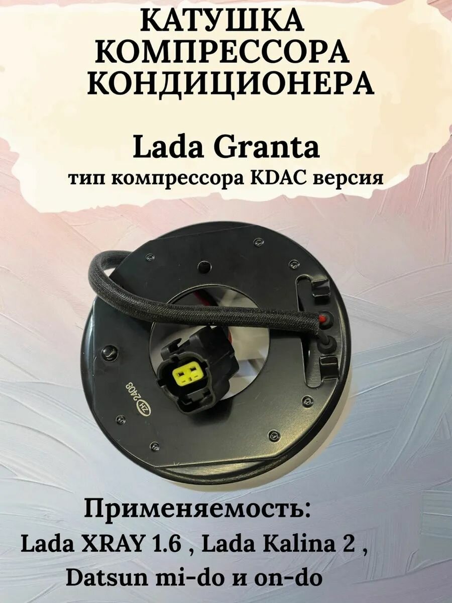 Катушка Компрессора кондиционера Lada Granta и Lada Kalina 2
