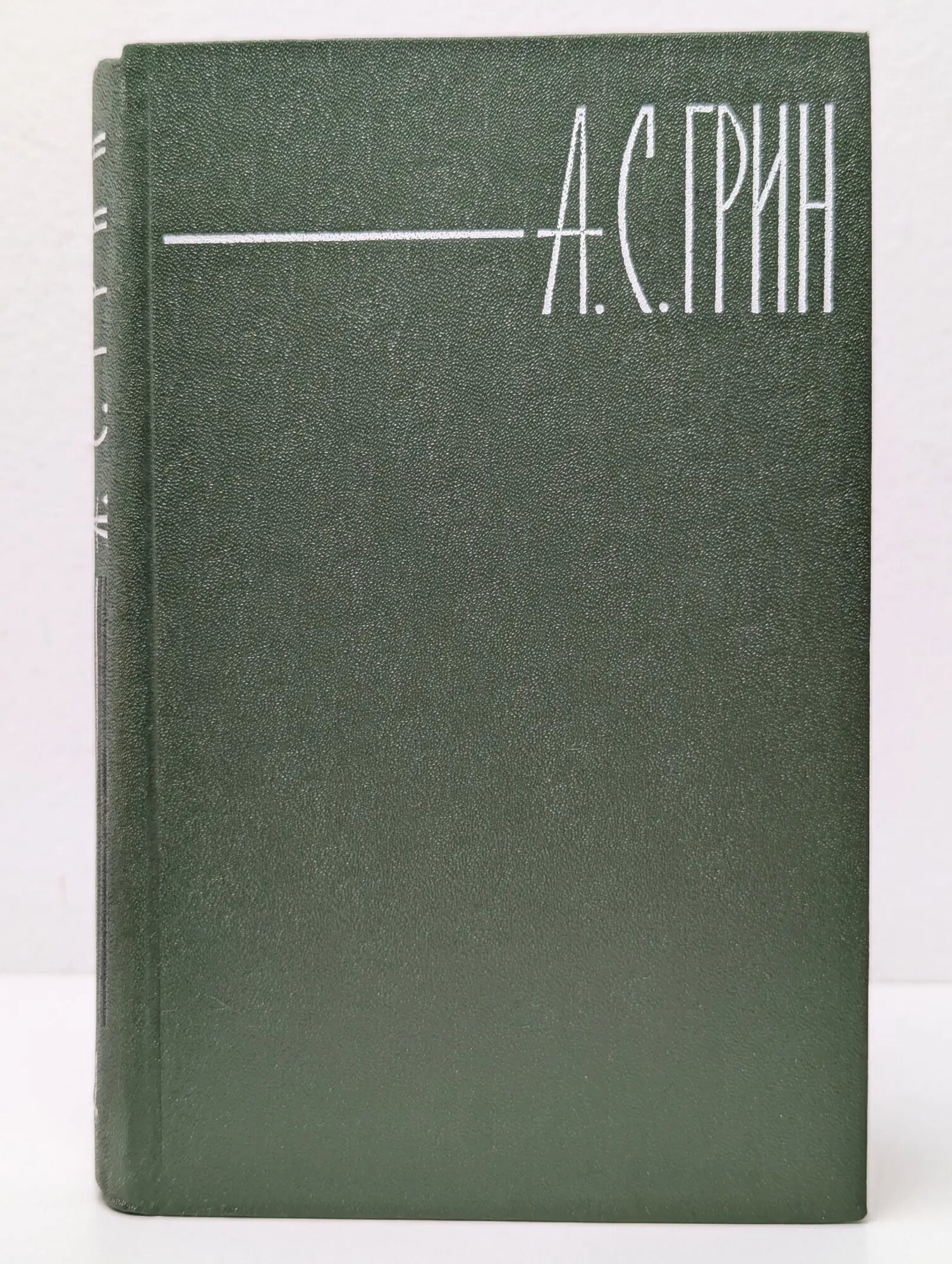 Александр Грин. Собрание сочинений в 6 томах. Том 4 Грин Александр Стефанович 1980