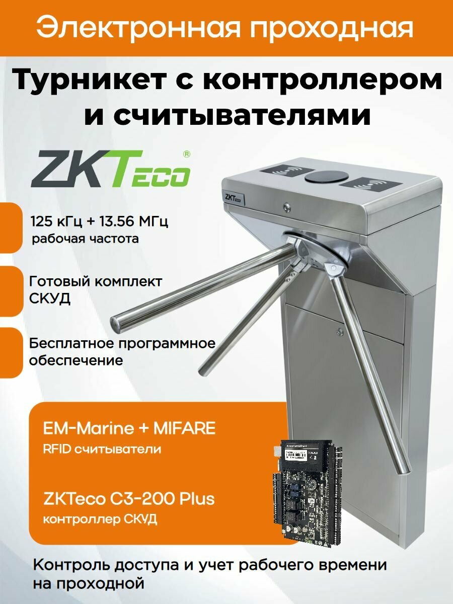 Турникет-трипод ZKTeco TS1011M Pro (EM/MF) с контроллером и считывателями карт / Электронная проходная с подключением к СКУД
