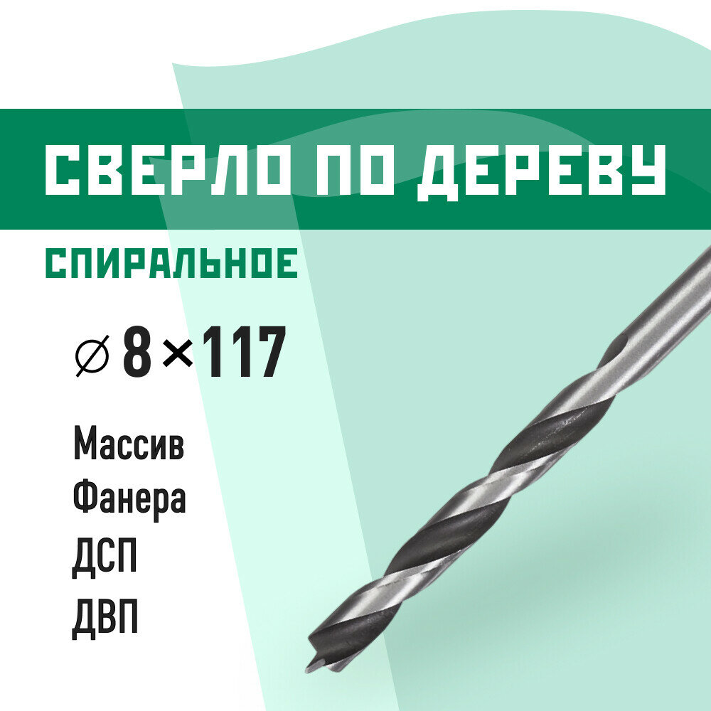 Сверло по дереву спиральное КМ 8х117 мм (966068)