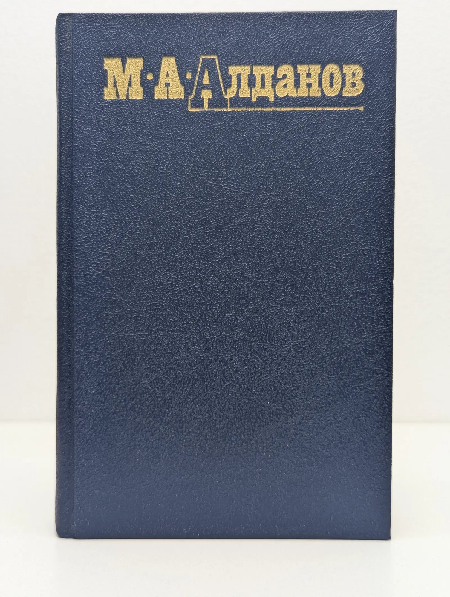 Библиотека Огонек. М. А. Алданов. Собрание сочинений в 6 томах. Том 4 Алданов Марк Александрович 1991