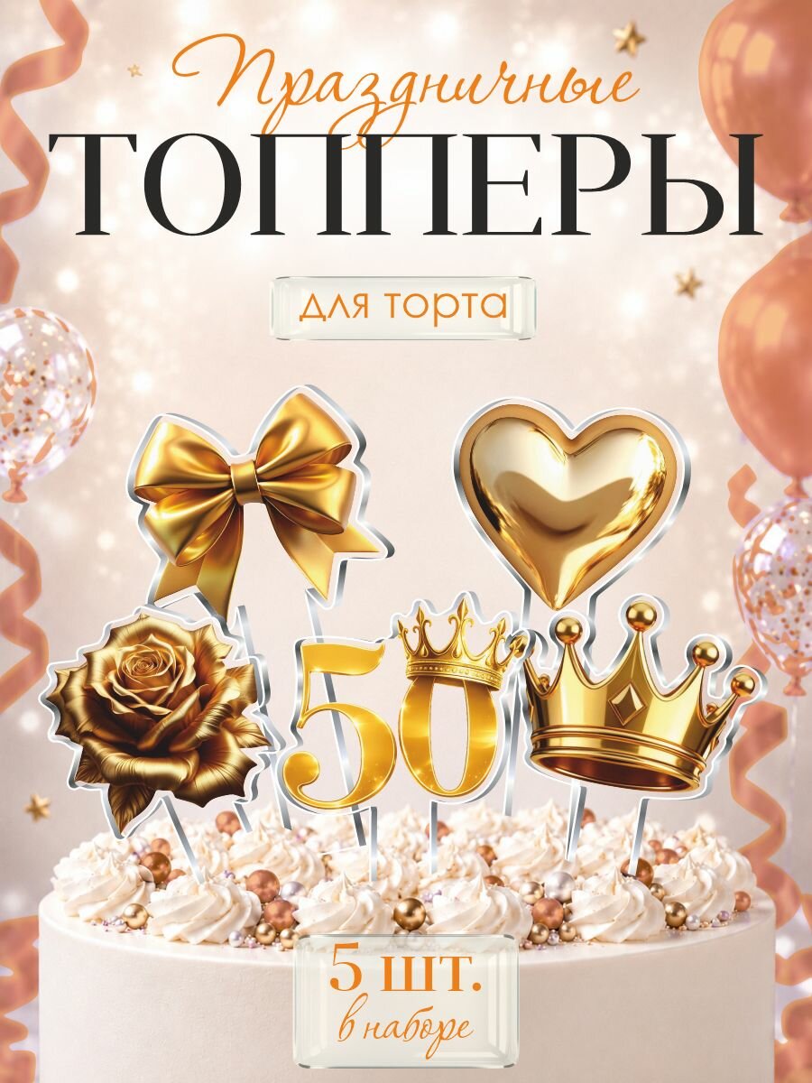Топперы с юбилеем на торт с днем рождения 50 лет