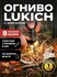 Lukich Огниво