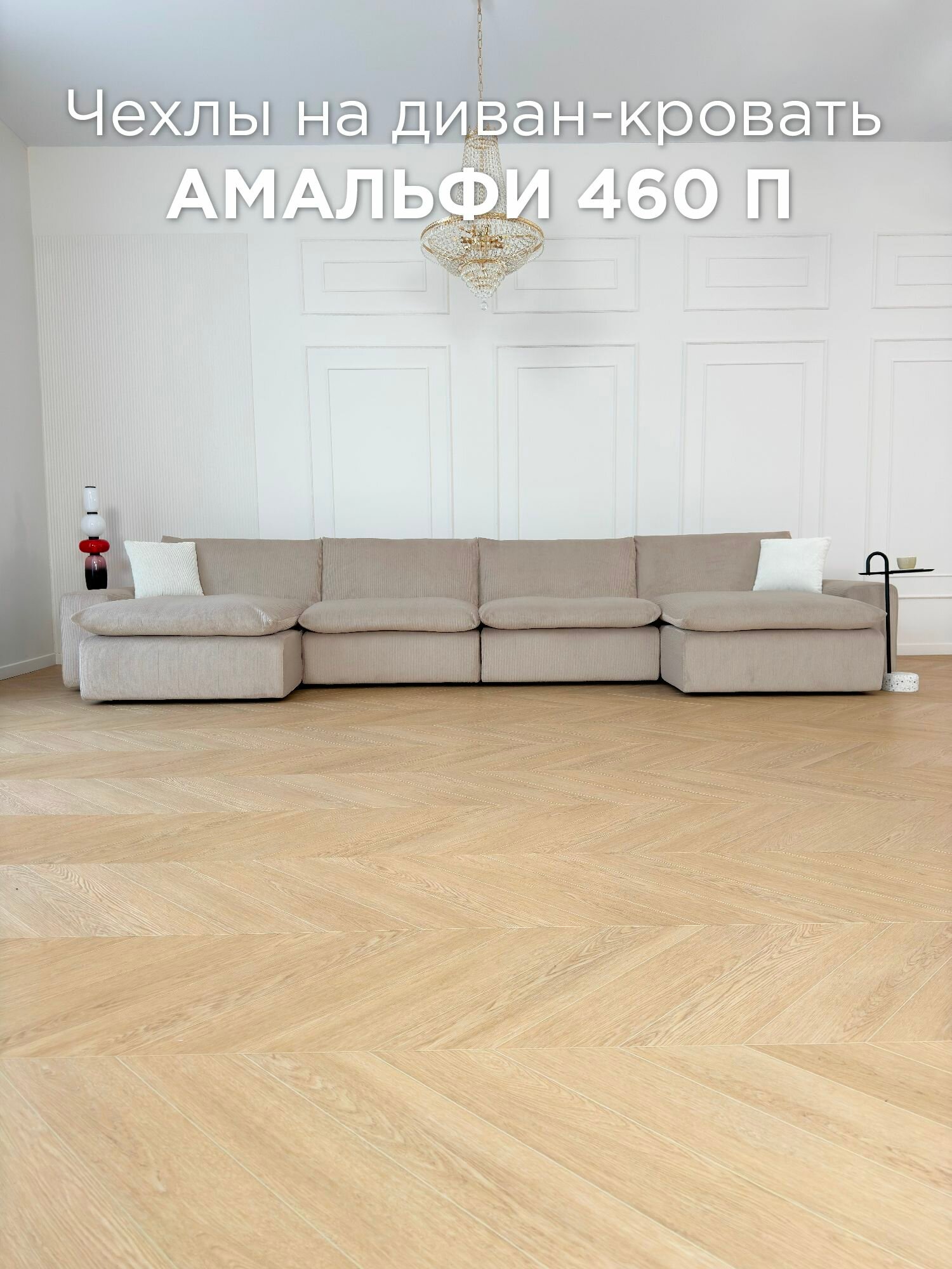 Чехол на угловой П-образный диван-трансформер Redsofa Амальфи 460 см Noodle 02