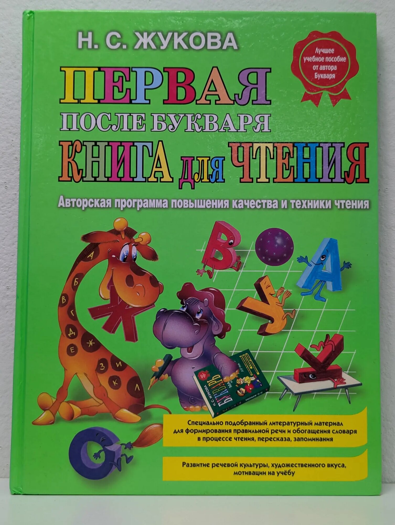 Первая после букваря книга для чтения Жукова Надежда Сергеевна 2015
