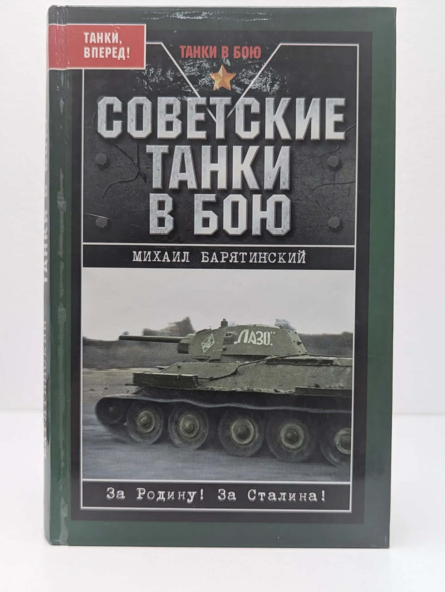 Танки в бою. Советские танки в бою Барятинский Михаил Борисович 2006